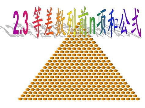 201423等差数列前n项和公开课word文档在线阅读与下载无忧文档