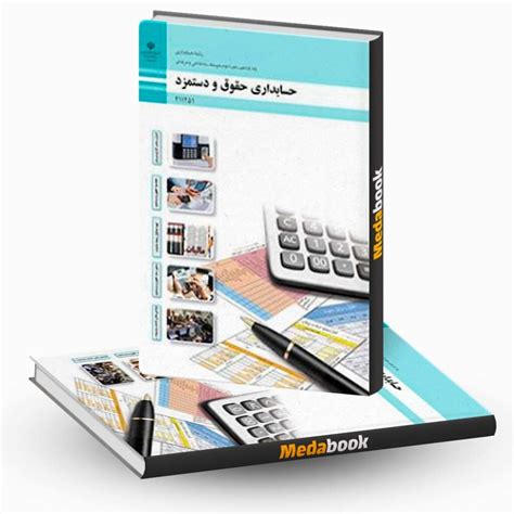 کتاب درسی حسابداری حقوق و دستمزد یازدهم مدابوک