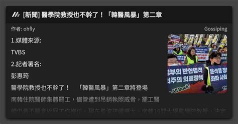 新聞 醫學院教授也不幹了！「韓醫風暴」第二章 看板 Gossiping Mo Ptt 鄉公所