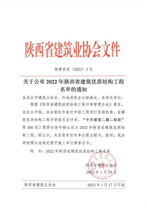 有色陕建承建的西安近代化学研究所37职工住宅楼项目荣获“陕西省建筑优质结构工程”奖 陕西省建筑业协会