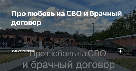 Про любовь на СВО и брачный договор Юрист Сергеева Дзен