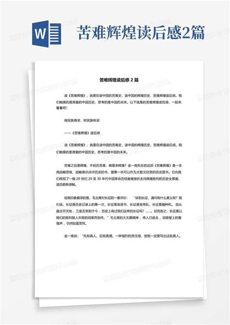 苦难辉煌读后感2篇 Word模板下载 编号qveojgge 熊猫办公