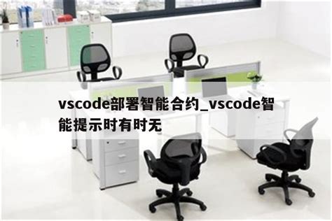Vscode部署智能合约vscode智能提示时有时无 陕西卓智工作室