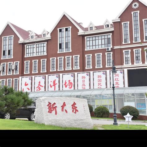 新大东跨境电子商务产业园区项目建设如火如荼开展 环翠区