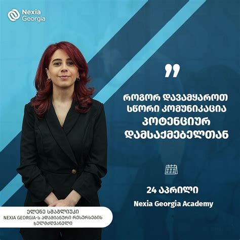 კარიერის საწყის ეტაპზე მნიშვნელოვანია ვიცოდეთ 🔵 როგორ დავამყაროთ… Nexia Georgia