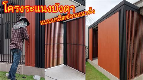 Ep 16💥 โครงระแนงบังตา บังแดดบังฝน☔ แบบเกล็ดซ้อนแนวตั้ง ยิงด้วยไม้ฝาเฌอร่า 4 นิ้ว🏡 ช่างมดทดลองทำ