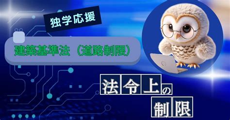 宅建独学｜初めての法律【建築基準法‐道路制限】解説 フクナビ・宅建独学ブログ