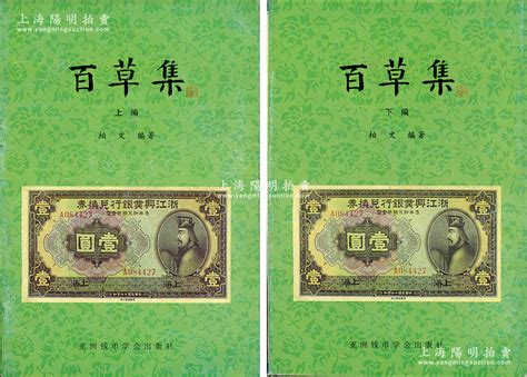 1999年版柏文先生编著百草集1套上下册共1138页内中收录著名集钞家柏文先生以毕生功力所撰写之精华钞文300篇对国钞之史料研究