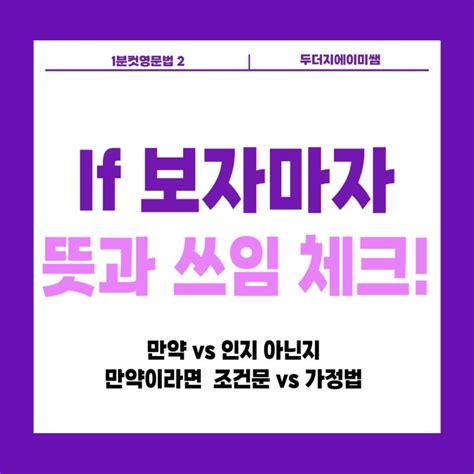 If 뜻 인지아닌지 Vs 만약 If 쓰임 조건문딜 Vs 가정법뻥 시험문제 나오는 전략 영어문법책 네이버 블로그