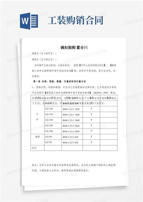 脚手架购销合同word模板下载编号ljmmwazb熊猫办公