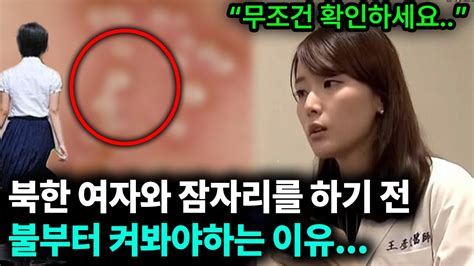 북한 간호사가 직접 본 북한여자 몸의 공통점 YouTube