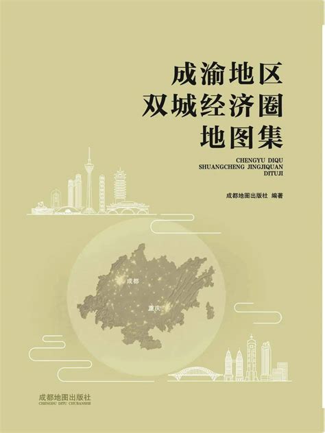 《成渝地区双城经济圈地图集》：用地图说话，助力唱好“双城记”发展地图出版社区域