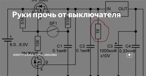 Руки прочь от выключателя Электроника Esp32 Arduino Дзен