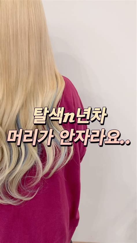 더오르인천점 인천붙임머리 수현부점장 ☁️탈색모이신분들 ☁️탈색 꾸준히 하시는분들 머리가 안자라는 느낌이져 머리도 끊기고 붙임머리 가 답입니다 더오르