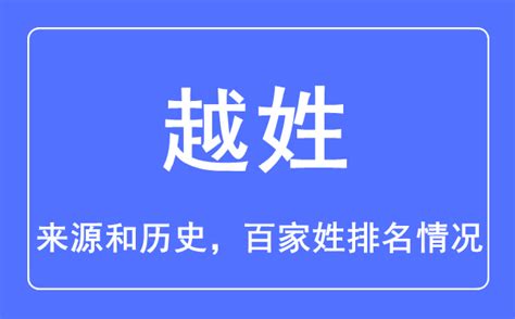 越姓的来源和历史 越姓在百家姓排名第几 学习力