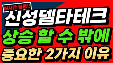 신성델타테크 하락은 저가매수의 기회미친 상승을 만들어 줄 이종목 이자리가 중요합니다 신성델타테크주가 신성델타테크전망 신성델타테크주식 신성델타테크목표가 차분남 초전도체