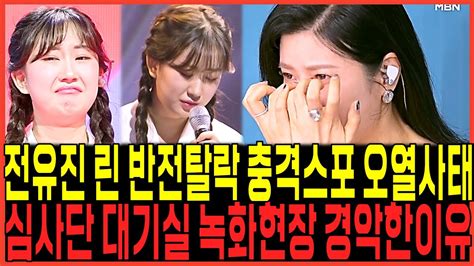현역가왕 전유진 린 반전탈락결과 충격스포 또터졌다 심사단 대기실 녹화현장 대혼돈에 빠진이유 김다현 마이진 강혜연 Youtube