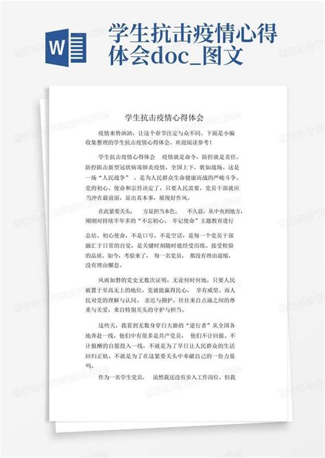 学生抗击疫情心得体会 doc 图文 Word模板下载 编号qxwnxnej 熊猫办公