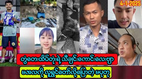 ဖလမ်းကနေထွက်ပြေးလာတဲ့ စခ ၃ ဦးနဲ့ ပြည်သူ့စစ် ၁ ဦးကို ကလေးပကဖ အရှင်ဖမ်းမိ Youtube