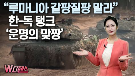 W디펜스 루마니아 갈팡질팡 말라” 한 독 탱크 ‘운명의 맞짱 머니투데이방송 Youtube