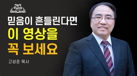 성경에 대한 의심이 들고 믿음이 흔들린다면 고성준 목사 [전능적주님시점 특별편] Youtube