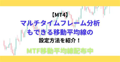 【mt4】マルチタイムフレーム分析もできる移動平均線の設定方法を紹介！