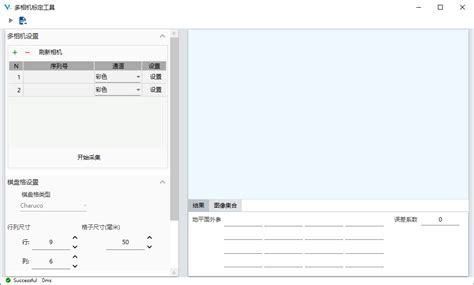 多相机标定工具 — Percipio Visionplusplus Documentation 多相机标定工具 — Percipio Visionplusplus Documentation