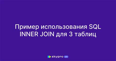 Пример использования Sql Inner Join для 3 таблиц