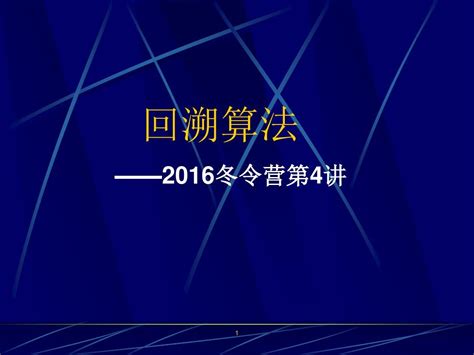 回溯算法word文档在线阅读与下载无忧文档 回溯算法word文档在线阅读与下载无忧文档