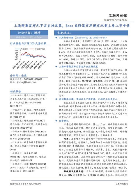 互联网传媒行业周报：上海密集发布元宇宙支持政策，boss直聘港交所递交双重主要上市申请