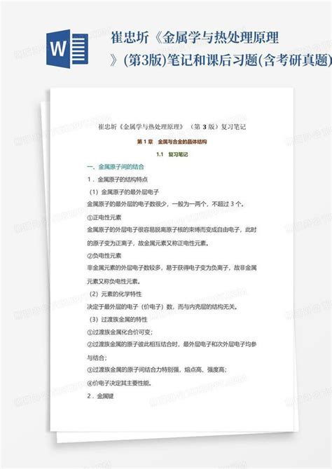 崔忠圻金属学与热处理原理 第3版 笔记和课后习题 含考研真题 详解 Word模板下载 编号lmzrbyrb 熊猫办公