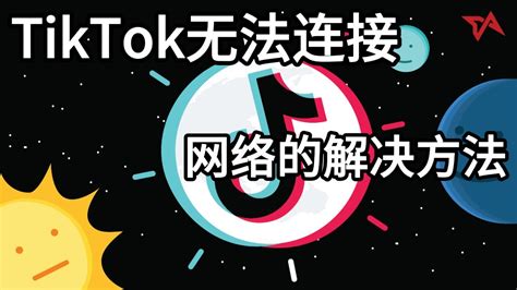 Tiktok无法连接网络的解决方法为什么tiktok翻墙也不能看tiktok无网络连接怎么解决tiktok无网络连接2024 Youtube
