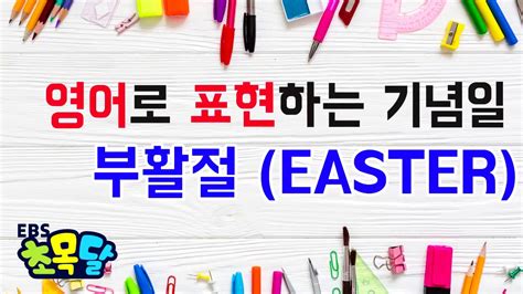 Ebs초목달 부활절 Easter 영어로 표현하는 기념일 Youtube