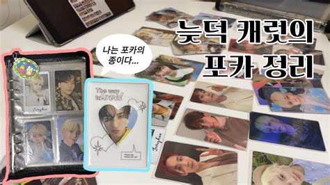 캐럿로그 지금 포카 정리 할 사람 있음 8층 와 I 늦덕의 정한 포카 추천 I 세븐틴 포토카드 바인더 콜북 정리 I 덕질 브이로그 I 윤프 Youtube
