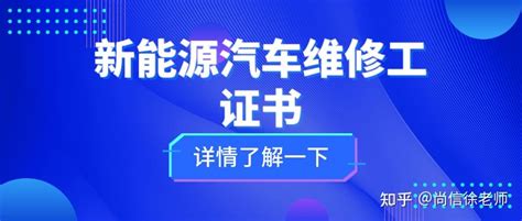 新能源汽车维修工证书怎么报考有什么用报考条件及费用整理 知乎