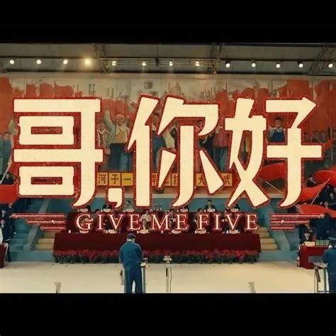 新片上映马丽魏翔再创新作 电影哥您好 中秋档 热闹出厂 影片 观众 年代