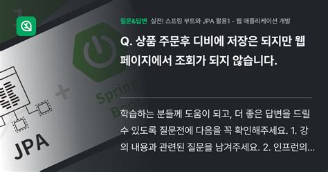 상품 주문후 디비에 저장은 되지만 웹 페이지에서 조회가 되지 않습 인프런 커뮤니티 질문and답변