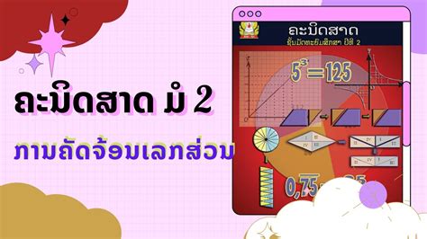 ການຄັດຈ້ອນເລກສ່ວນ ຄະນິດສາດ ມ2 Youtube