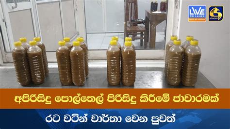 අපිරිසිදු පොල්තෙල් පිරිසිදු කිරීමේ ජාවාරමක් රට වටින් වාර්තා වෙන පුවත් Youtube