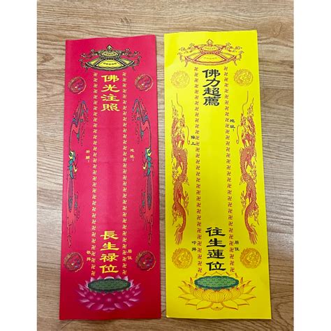 「華誠」 36x125公分 臨時 牌位 雙層信封式 往生 蓮位 長生 祿位 法會 超度 普渡 靈骨塔 超薦 蝦皮購物