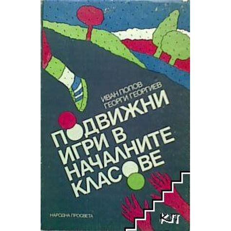Подвижни игри в началните класове на ТОП цена