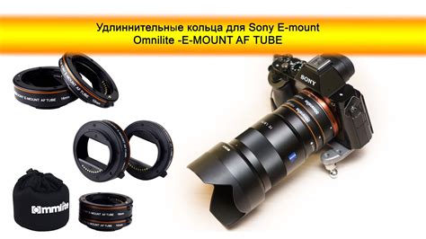 Обзор удлиннительных колец Omnilite для Sony (Байонет Е). Review ...