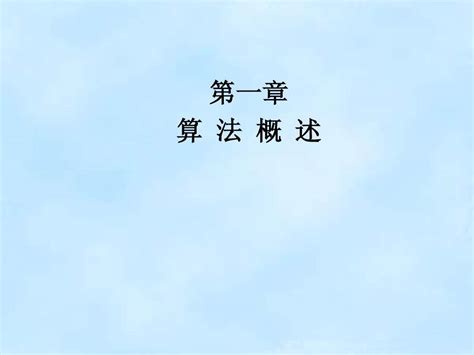 计算机专业课《算法》 第一章算法概述 word文档在线阅读与下载 无忧文档