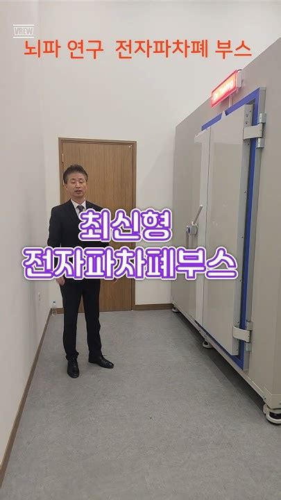 뇌파 연구 최신형 전자파차페부스 쉴드그린 전자파어싱 전자파 Groundingsheets Youtube