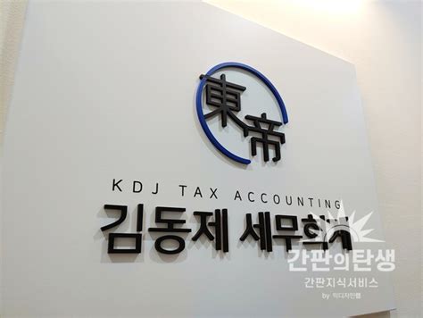 김동제 세무회계 세무사 명판 작은간판 간판의 탄생