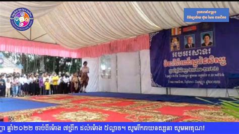 ការដើរបង្ហាញម៉ូតសម្លៀកបំពាក់របស់ប្អូនៗយុវសិស្សនៃវិទ្យាល័យ ហ៊ុន សែន ពាមជីកង ក្នុងឱកាស