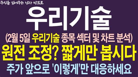 우리기술 주가전망 2월 5일 우리기술 종목 섹터 및 차트 분석 원전 조정 짧게만 봅시다 주가 앞으로 이렇게만