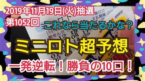 【ミニロト予想】〇2019年11月12日火抽選第1052回ミニロト超予想〇 Youtube