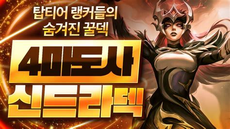 【롤토체스 강의】아는 사람만 꿀빨고 있는 방법 이것만 알면 점수가 복사가 됩니다 4마도사 신드라덱 핵심공략롤체 시즌12 티어덱 1티어 챌린저 구루루 롤토체스 초보자 강의