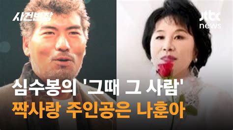 8년간 짝사랑심수봉의 그때 그 사람 주인공은 나훈아 Jtbc 사건반장 Youtube